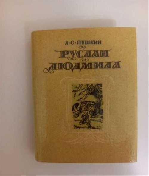 Миниатюрная книга А.С.Пушкин "Руслан и Людмила"