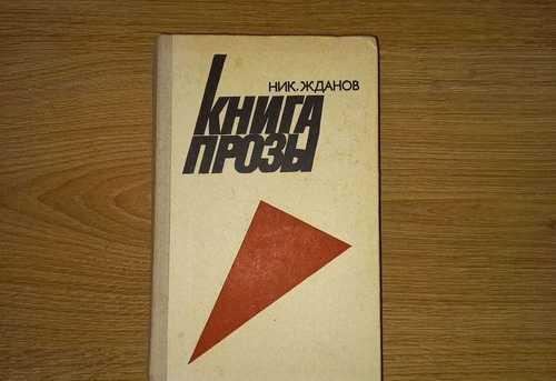 Ник. Жданов. Книга прозы. 1984