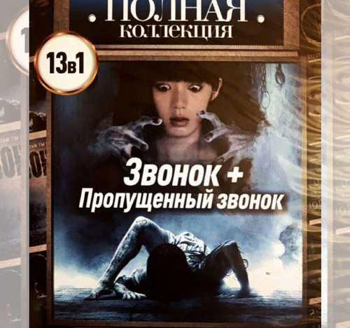 Фильмы Весь Звонок   Пропущенный звонок dvd запеча