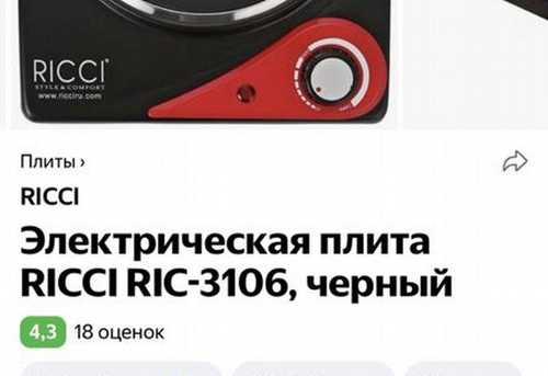 Электрическая плита ricci RIC-3106, ч