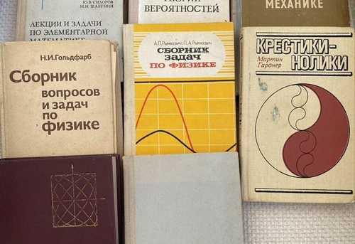 Книги СССР физика математика