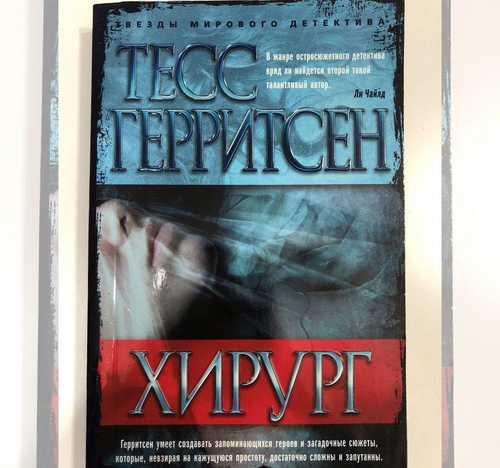 Книги Тесс Герритсен