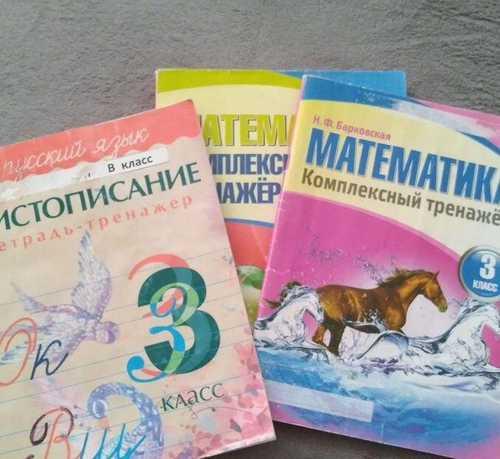 Тетрадь чистописание и тренажёр по математике