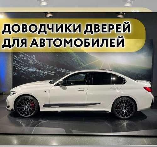 Доводчики дверей BMW 3 G20 2018 - н.в