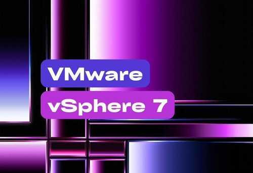 VMware vSphere 7.х.х Официальный ключ