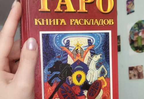 Таро книга раскладов — практическое пособие