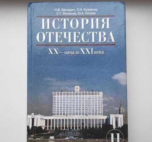 Загладин История Отечества 11 класс учебник