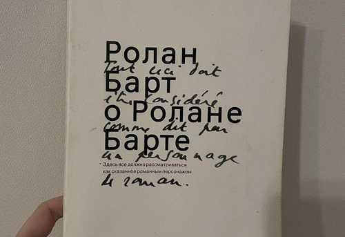 Книга Ролан Барт о Ролане Барте