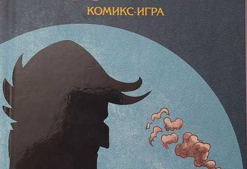 Шерлок Холмс и Мориарти комикс-игра