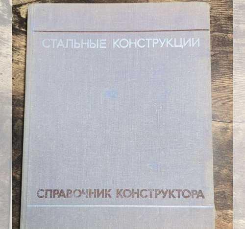 Справочник конструктора Стальные конструкции 1973