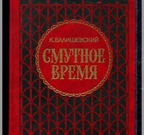 Смутное время Репринтное воспроизведение издания 1911 г