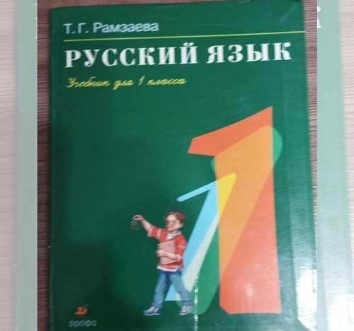 Учебник русский язык 1 класс