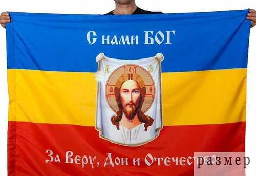 Флаг Всевеликого Войска Донского «С нами Богъ»90x1
