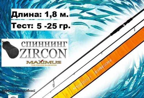 Спиннинг "Maximus" Zircon, от 5 гр до 25гр, 180см