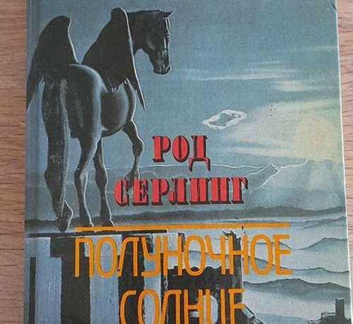 Книга "Полуночное солнце"