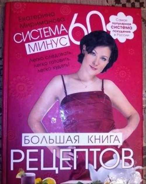 Книга Екатерина Мириманова "Система минус 60"