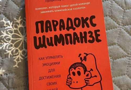 Книга Парадокс шимпанзе психология
