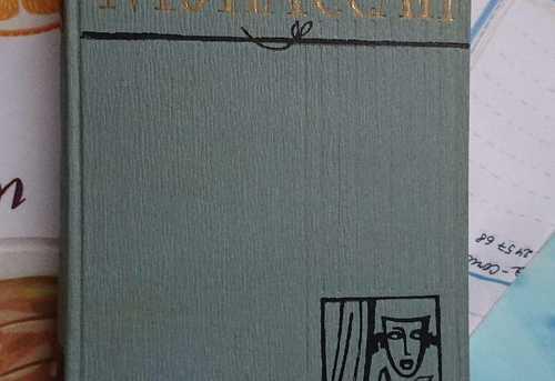 Книги. Ги де Мопассан. Полное собрание 12 т. 1958г