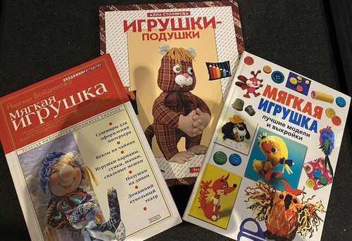 Книги об изготовлении мягкой игрушки своими руками