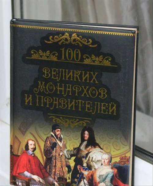 Энциклопедия 100 Великих монархов и правителей