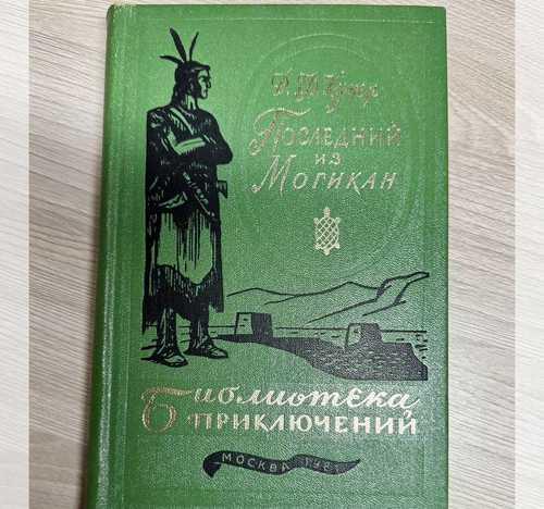 Книги: Последний из Могикан, Путешестиве Гулливера