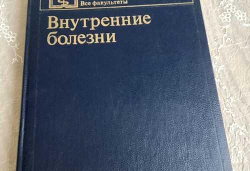 Внутренние болезни Под ред. Сметнева Медиц литер