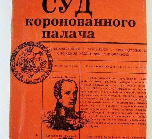 Басков В.И. Суд коронованного палача