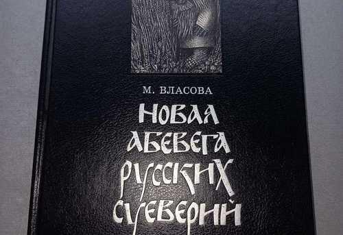 Власова Новая абевега русских суеверий