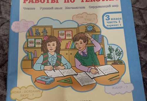 Комплексные работы по текстам 3 класс Мищенкова