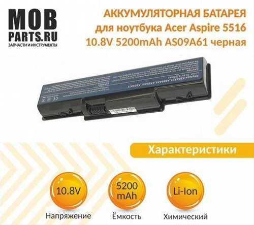 Аккумулятор Acer Aspire 5516 10.8V 5200mAh