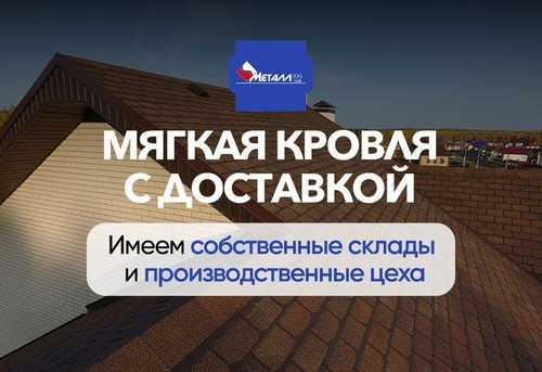 Мягкая кровля с гарантией