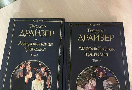 Книга "Американская Трагедия"