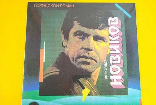 Александр Новиков "Городской Роман" -LP -1992 г