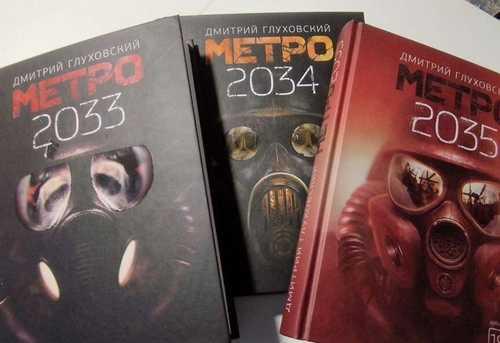 Книги Дмитрий Глуховский "Метро 2033, 2034, 2035"