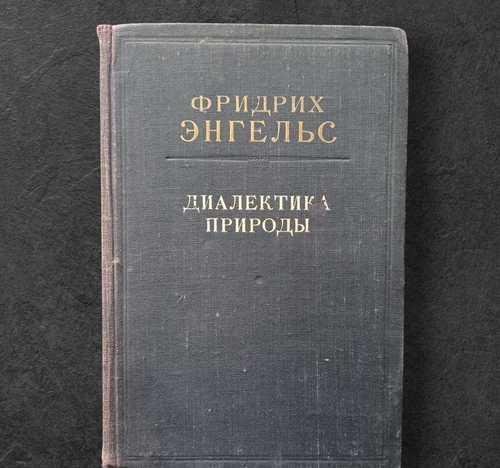 Энгельс Фридрих. Диалектика природы. 1948