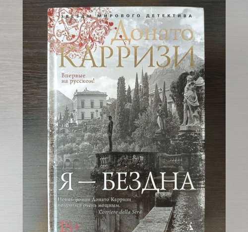 Книга Донато Карризи "Я - бездна"