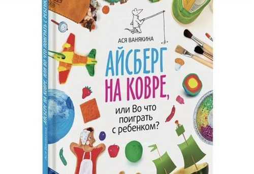 «Айсберг на ковре» Ася Ванякина