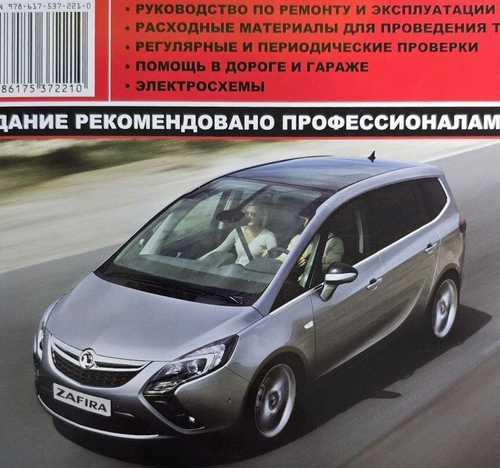 Книга Opel Zafira Tourer с 2012 г/в