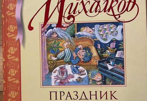 Праздник непослушания" Сергей Михалков