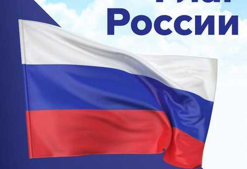 Флаг России 90х135 см, без герба