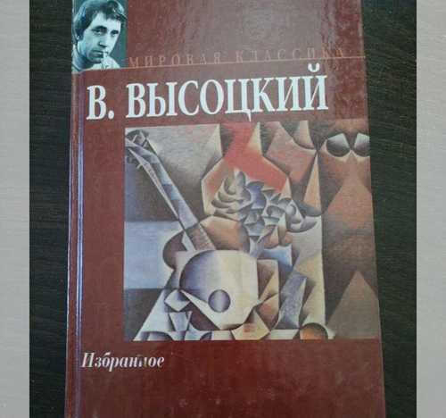 В. Высоцкий, Избранное