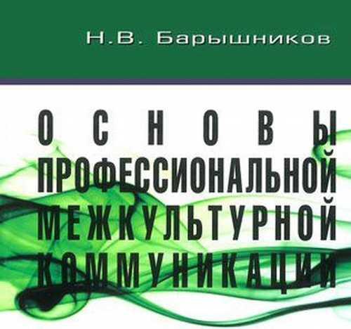 Барышников, Н.В. Основы профессиональной межкульту