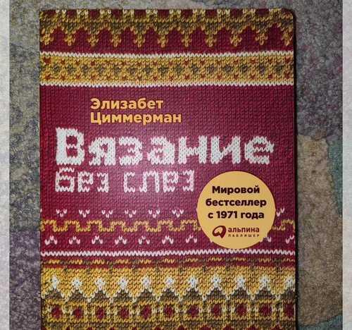 Вязание без слез книга