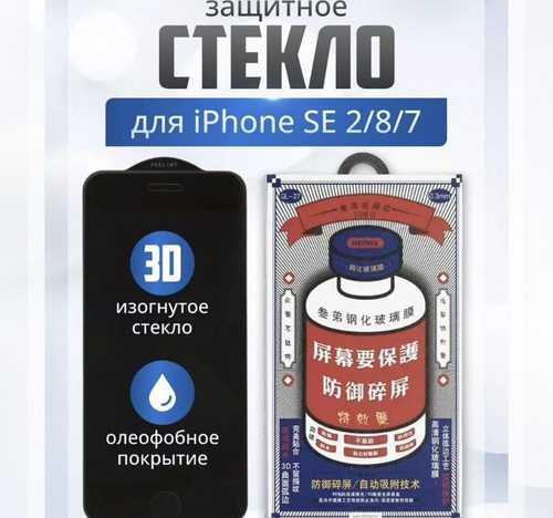 Защитное стекло на apple iPhone 7/8/se2020