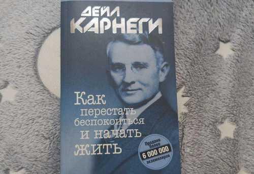 Д. Карнеги "Как перестать беспокоится."