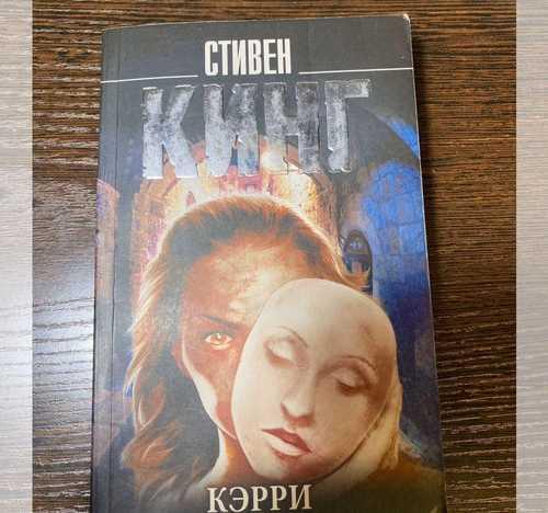 Книга стивена кинга Кэрри