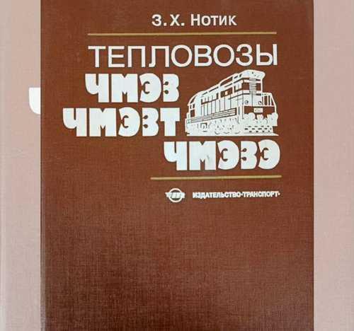 Книга Тепловозы Чмэ3/Чмэ3Т/Чмэ3Э