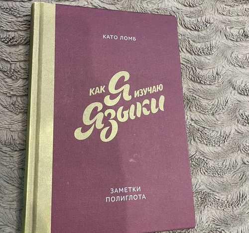 Книга "Как я изучаю языки"