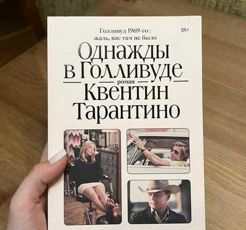 Книга Однажды в Голливуде