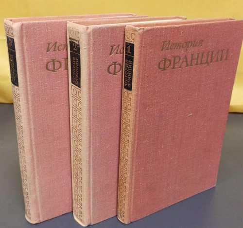 История Франции. В трех томах 1972
